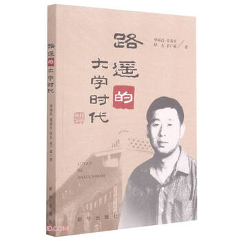 正版 路遥的大学时代9787516655627