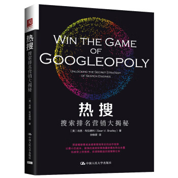 热搜 搜索排名营销大揭秘 _美_ 肖恩·布拉德利(Sean Bradley) 著 孙焕君 译 中国人