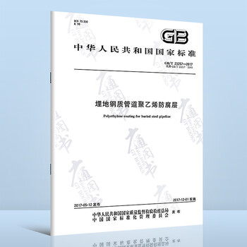 GB/T 23257-2017 埋地钢质管道聚乙烯防腐层 2017年12月1日实施 国家标准