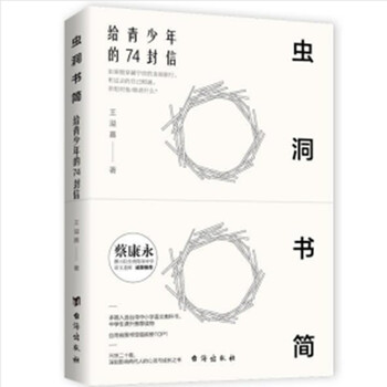 虫洞书简：给青少年的74封信【正版图书】