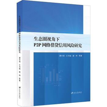 正版 生态圈视角下P2P网络~~信用风险研究9787568415699
