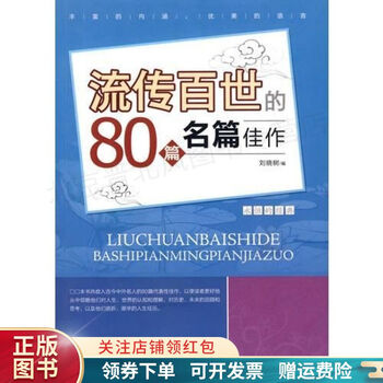 流传百世80篇名家佳作