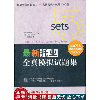托业全真模拟试题集