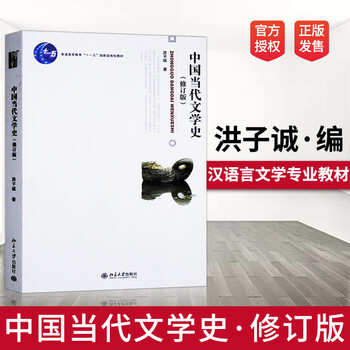 中国当代文学史 全新修订版 洪子诚著 大学本科汉语言文学教材教辅教程普通高等教育十一五规划教材 中国当代文学的教材