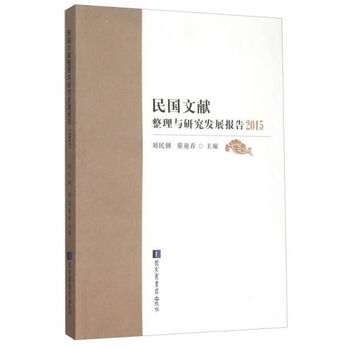 民文献整理与研究发展报告2015