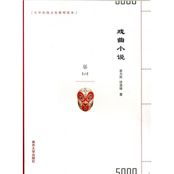 戏曲小说/中华传统文化简明读本