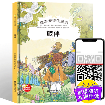 绘本安徒生童话一旅伴