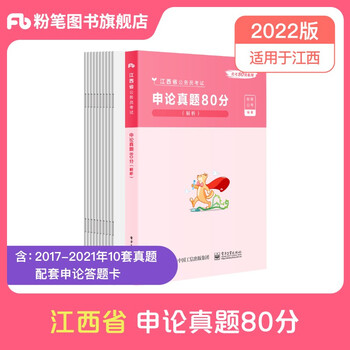 粉笔公考2022江西省考公务员行测申论真题80分江西省公务员考试真题试卷申论行测江西省考历年真题 【单本】申论真题卷