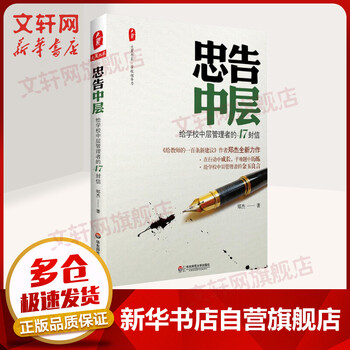 大夏书系-忠告中层 华东师范大学出版社