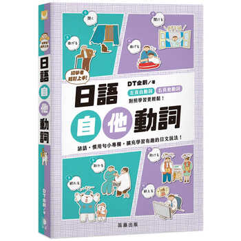 DT企划 初学者轻松上手 日语自他动词 笛藤