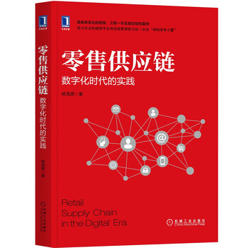 零售供应链：数字化时代的实践