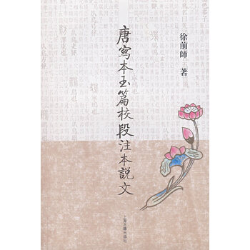 唐写本玉篇校段注本说文 徐前师　撰