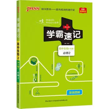 学霸速记 高中生物2·必修2（人教版）【新教材 新高考】22版 pass绿卡图书 知识点速查速记 复习资料