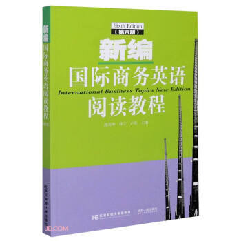 新编国际商务英语阅读教程