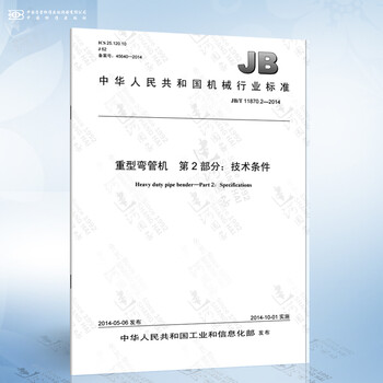 JB/T 11870.2-2014 重型弯管机 第2 部分：技术条件