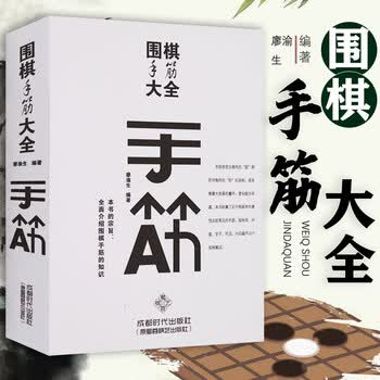 围棋手筋大全/廖渝生/著/收集*千例具有代表性及较常见的手筋按布局、中盘、官子、死活，分四编予以介