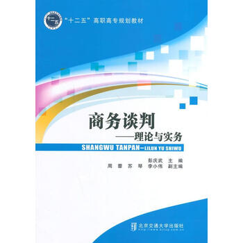 商务谈判--理论与实务彭庆武管理9787512119062