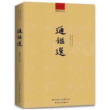 通鉴选