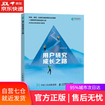 【正版图书】用户研究成长之路 郭雨舟 人民邮电出版社