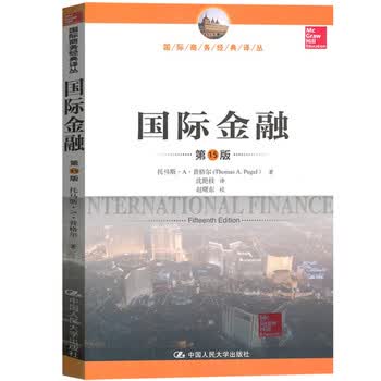 托马斯 普格尔 国际金融 第15版中文版 中国人民大学出版社 International Finab