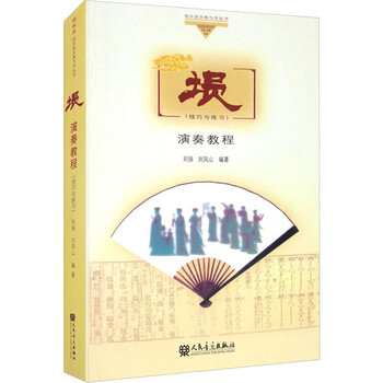 埙演奏教程(技巧与练习) 图书