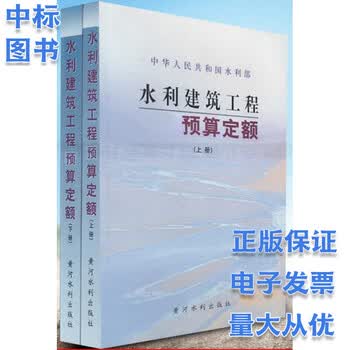 水利建筑工程预算定额  (上下册)