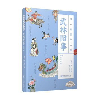 古人的繁华人间·武林旧事