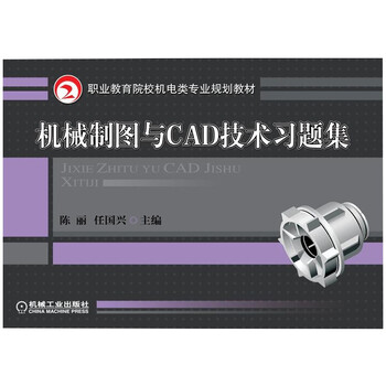 机械制图与CAD技术习题集