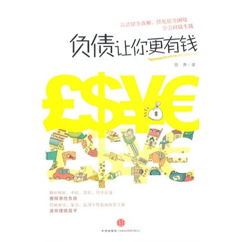 负债让你更有钱 曾勇　著 中信出版社