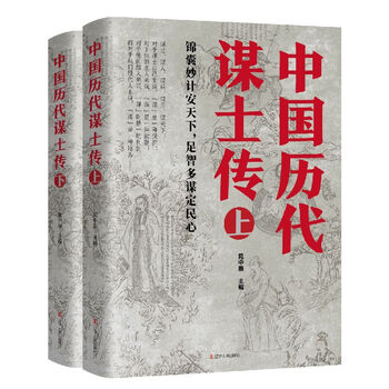 中国历代谋士传(上下)
