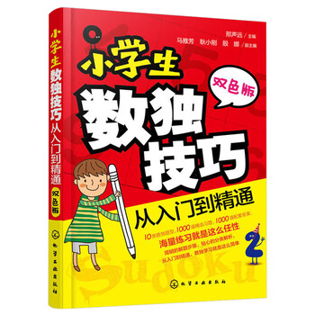 小学生数独技巧从入门到精通(双色版) 有讲解有步骤的数独书 10类数独题型1000道精选习题 小学生