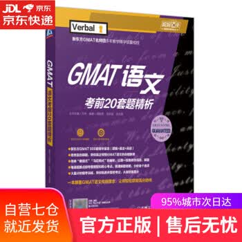 【正版图书】GMAT 语文考前20套题精析 万炜,周谢慧,张桐瑶,朱志美 机械工业出版社