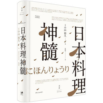 日本料理神髓 小山裕久 著,赵韵毅 译【正版书】