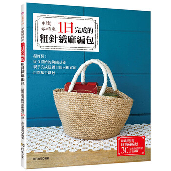 【】手织好时光: 一日完成的粗针织麻编包 辰已出版 中文繁体手工制作