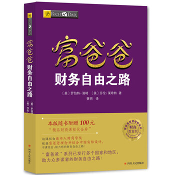 富爸爸穷爸爸系列 生意财务 经济投资 从零开始理财 基金投资证券理财等 个人理财推荐Y 『23』富爸爸财务自由之路 （财商教育版）本版随书