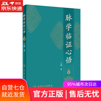 【正版图书】脉学临证心悟