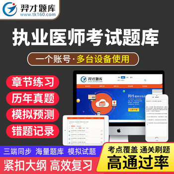VIP题库备考2022国家医师考试临床执业医师助理医师口腔助理医师公卫执业医师乡村全科助理医师考tz 《中医执业医师》 全额支付