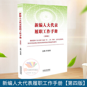 2021正版 新编人大代表履职工作手册 第四版 根据党的十九大和十九届二三四五中全会精神 18年宪