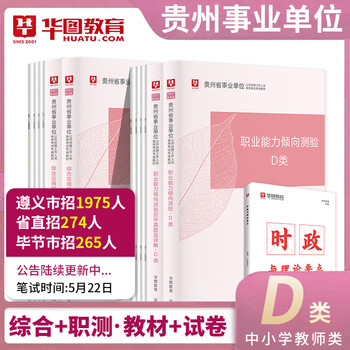 贵州事业单位D类华图贵州省中小学教师事业编制联考事业编2022年综合应用职业能力倾向测验教材真题试卷