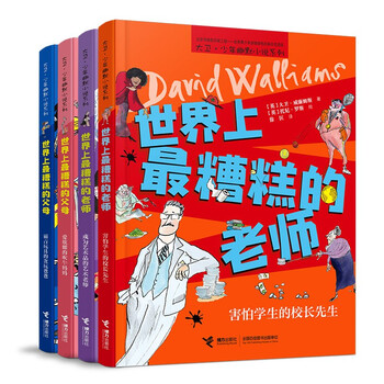 世界上最糟糕的老师和家长（套装共4册）(中国环境标志产品 绿色印刷)
