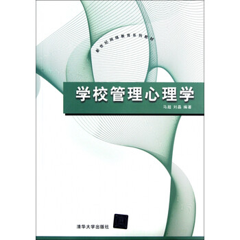 学校管理心理学(新世纪网络教育系列教材)