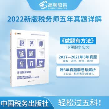 高顿教育备考2022年税务师考试教材 财务与会计税务师做题有方法 涉税服务实务赠视频课题库