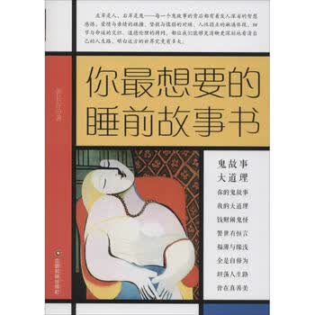 你最想要的睡前故事书郭长存 著 