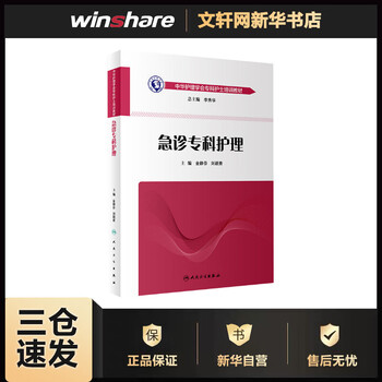 急诊专科护理 金静芬,刘颖青,李秀华 编 书籍