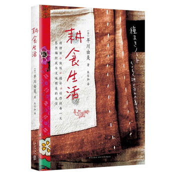 耕食生活 早川由美 著,朱信如 译 新星出版社