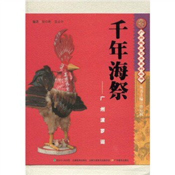 广州民间艺术系列丛书 千年海祭广州波罗诞 曾应枫 广东教育出版社