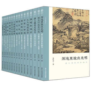 文人画的真性系列书(共16册) 朱良志