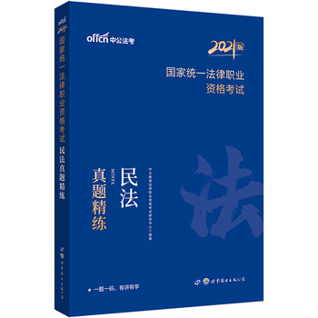 中公教育2021国家统一法律职业资格考试：民法真题精练
