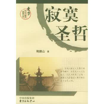 [正版图书] 寂寞圣哲 鲍鹏山 东方出版中心 9787806275306
