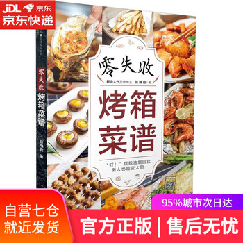 【正版图书】零失败烤箱菜谱 张琳霞 江苏凤凰科学技术出版社